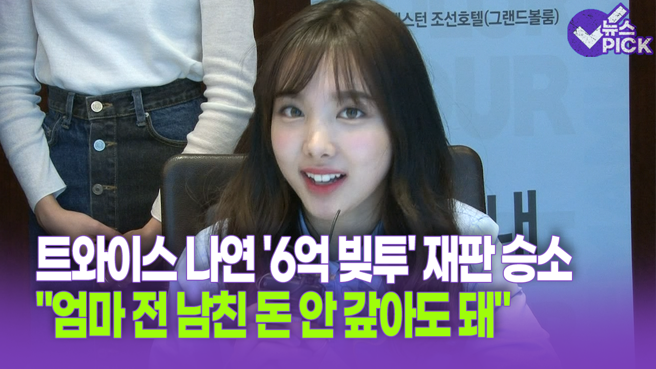 [뉴스 PICK] 트와이스 나연 ′6억 빚투′ 재판 승소.. ＂엄마 전 남친 돈 안 갚아도 돼＂ / OBS 뉴스 | ZUM TV