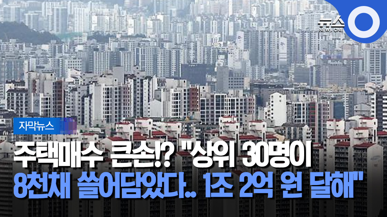 [자막뉴스] 주택매수 큰손!? ＂상위 30명이.. 8천채 쓸어담았다.. 1조2억 원 달해＂ / OBS 뉴스 | ZUM TV