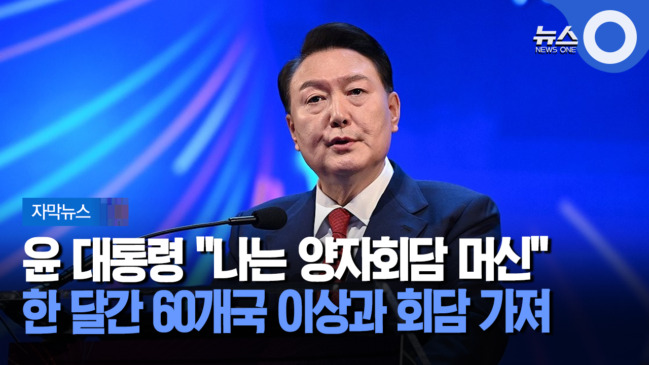 [자막뉴스] 윤 대통령 ＂나는 양자회담 머신＂.. 한 달간 60개국 이상과 회담 가져 / OBS 뉴스 | ZUM TV