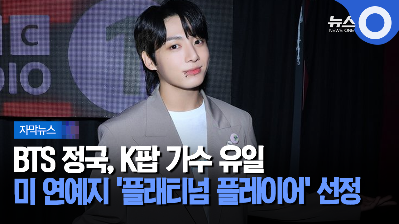 [자막뉴스] BTS 정국, K팝 가수 유일.. 미 연예지 ′플래티넘 플레이어′ 선정 / OBS 뉴스 | ZUM TV