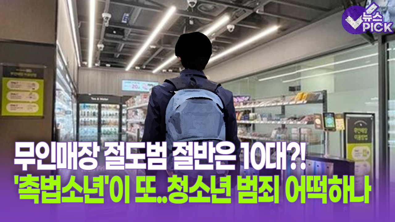 [뉴스 PICK] 무인매장 절도범 절반은 10대?!.. ′촉법소년′이 또..청소년 범죄 어떡하나 / OBS 뉴스 | ZUM TV