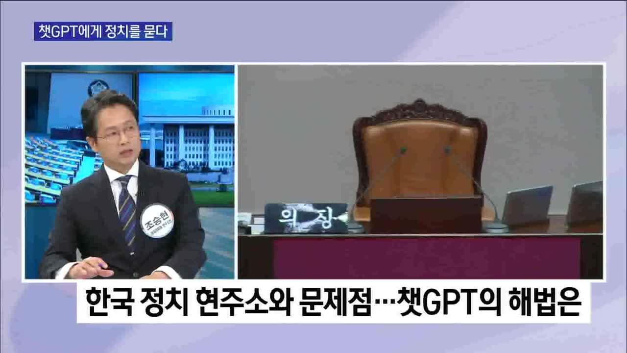 [OBS 뉴스 오늘] 챗GPT에게 정치를 묻다 | ZUM TV