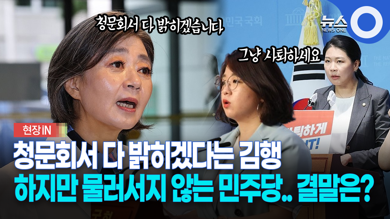 [현장영상] 청문회서 다 밝히겠다는 김행하지만 물러서지 않는 민주당.. 결말은? / OBS 뉴스 | ZUM TV