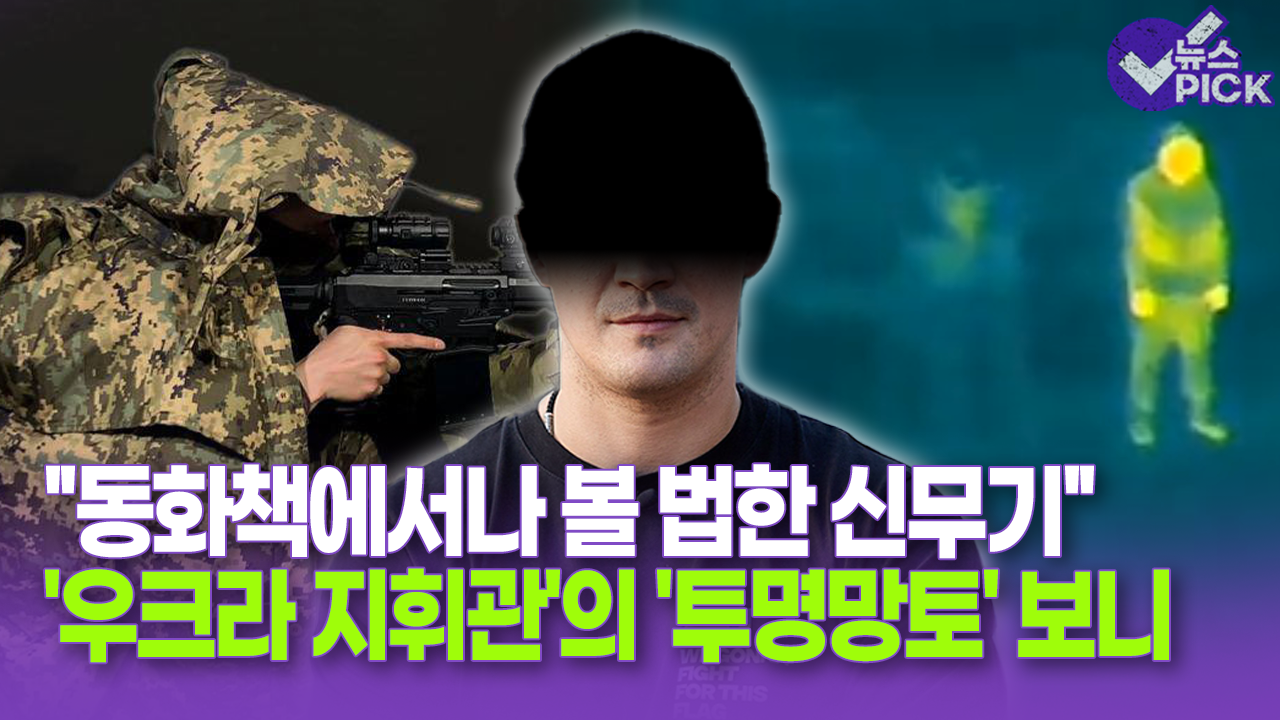 [뉴스 PICK] 우크라이나 ＂우리가 투명망토 개발했다＂ 그런데.. 살짝 호들갑일수도? / OBS 뉴스 | ZUM TV
