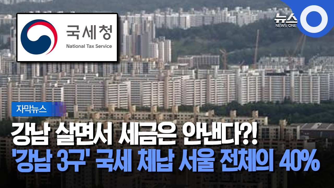 [자막뉴스] 강남 살면서 세금은 안낸다?!.. ′강남 3구′ 국세 체납 서울 전체의 40% / OBS 뉴스 | ZUM TV
