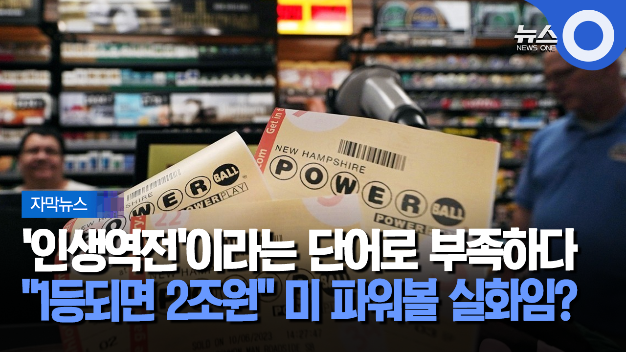 [자막뉴스] ′인생역전′이라는 단어로 부족하다.. ＂1등되면 2조원＂ 미 파워볼 실화임? / OBS 뉴스 | ZUM TV