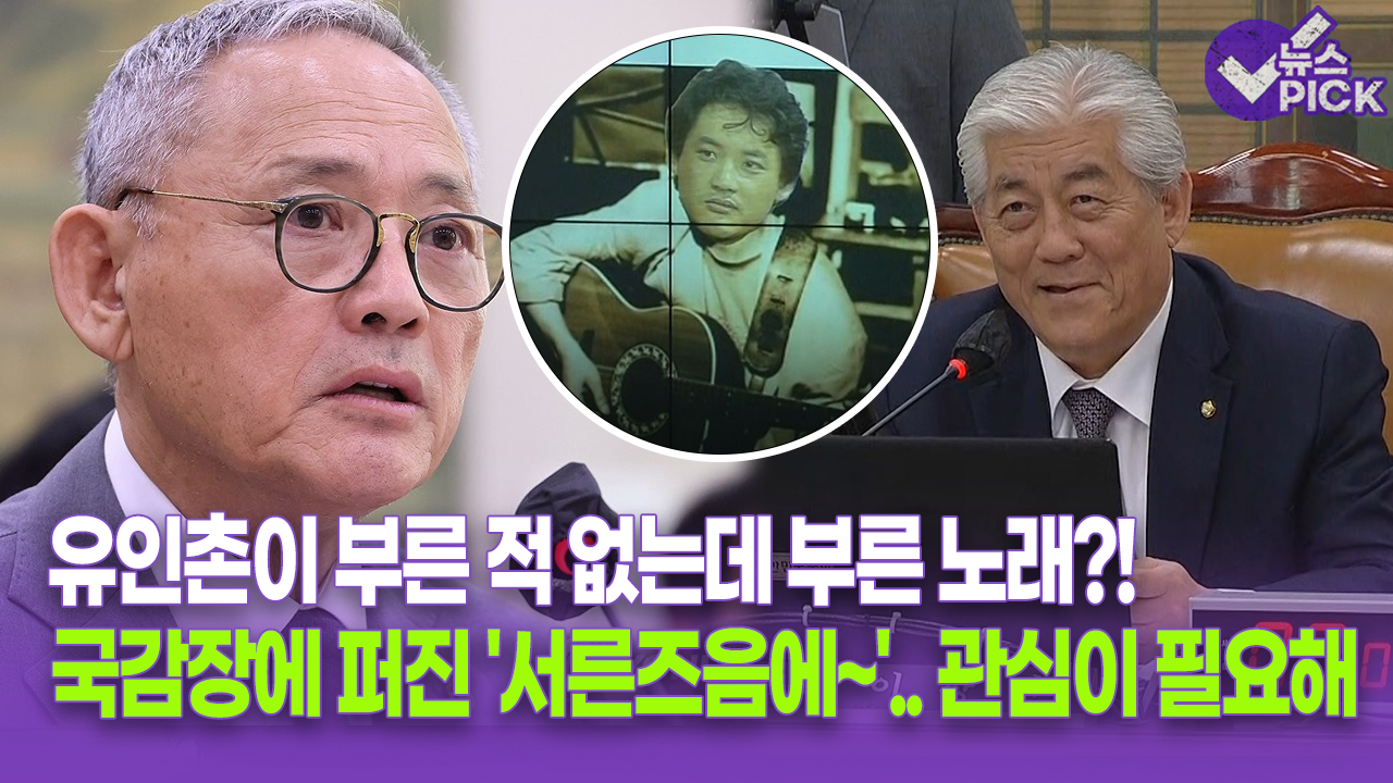 [뉴스 PICK] 유인촌이 부른 적 없는데 부른 노래?!.. 국감장에 퍼진 ′서른즈음에~′.. 관심이 필요해 / OBS 뉴스 | ZUM TV