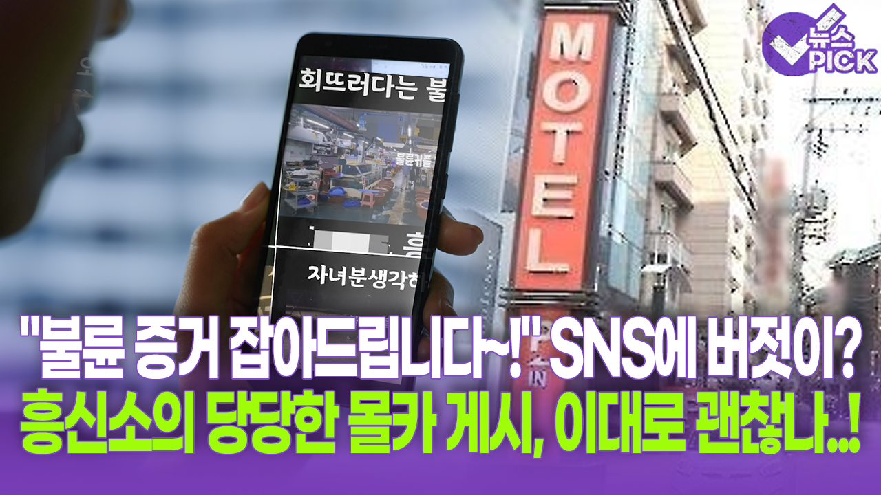 [뉴스 PICK] ＂불륜 증거 잡아드립니다~!＂ SNS에 버젓이?.. 흥신소의 당당한 몰카 게시, 이대로 괜찮나..! / OBS 뉴스 | ZUM TV