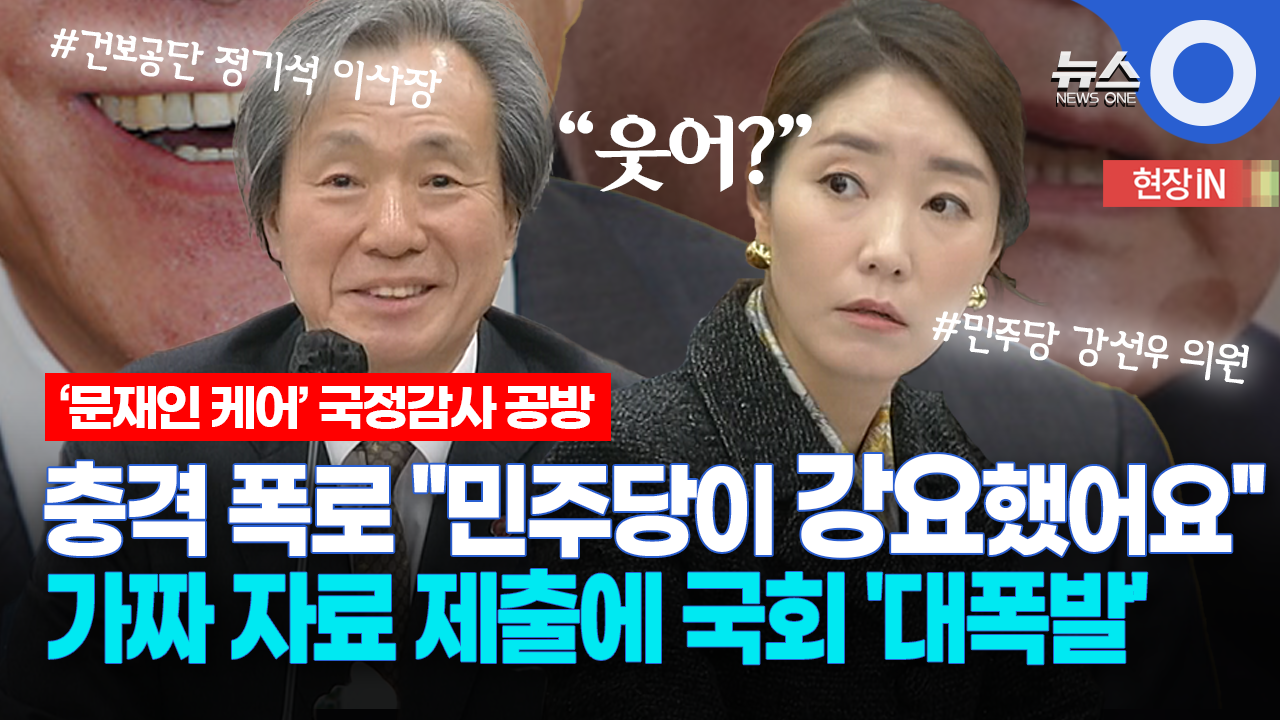 [현장영상] 민주당 ′강요′에 ′가짜 자료′ 제출했다고?.. 순간 살벌해진 국정감사 현장 / OBS 뉴스 | ZUM TV