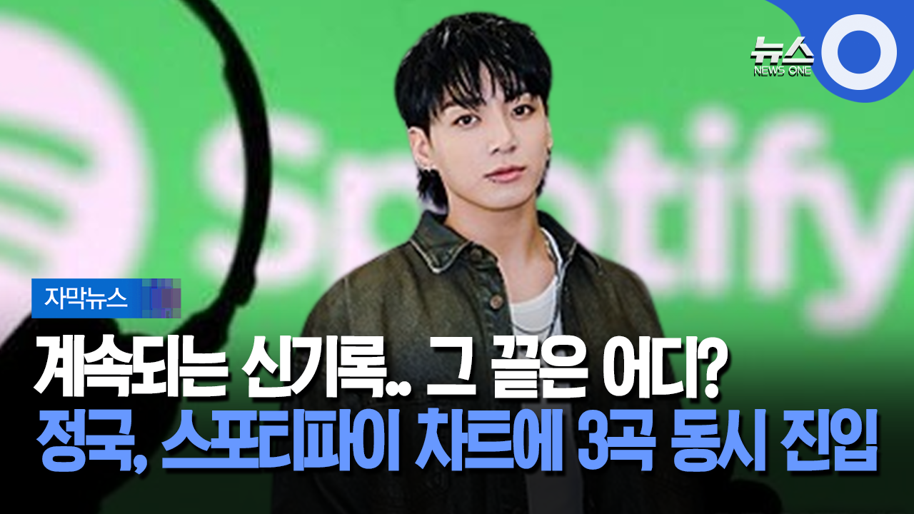 [자막뉴스] 계속되는 신기록.. 그 끝은 어디? 정국, 스포티파이 차트에 3곡 동시 진입 / OBS 뉴스 | ZUM TV
