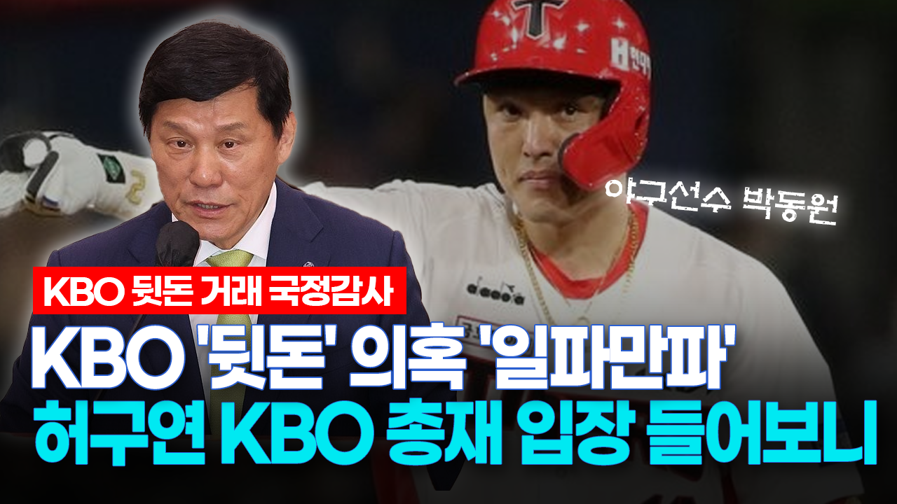 [현장영상] KBO ′뒷돈′ 의혹 일파만파.. 허구연이 국정감사 나와 전한 말 / OBS 뉴스 | ZUM TV