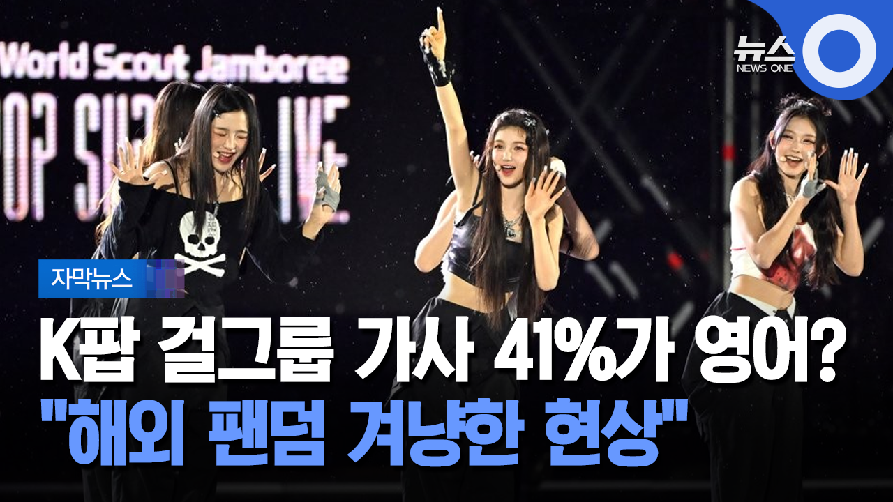 [자막뉴스] K팝 걸그룹 가사 41%가 영어?.. ＂해외 팬덤 겨냥한 현상＂ / OBS 뉴스 | ZUM TV