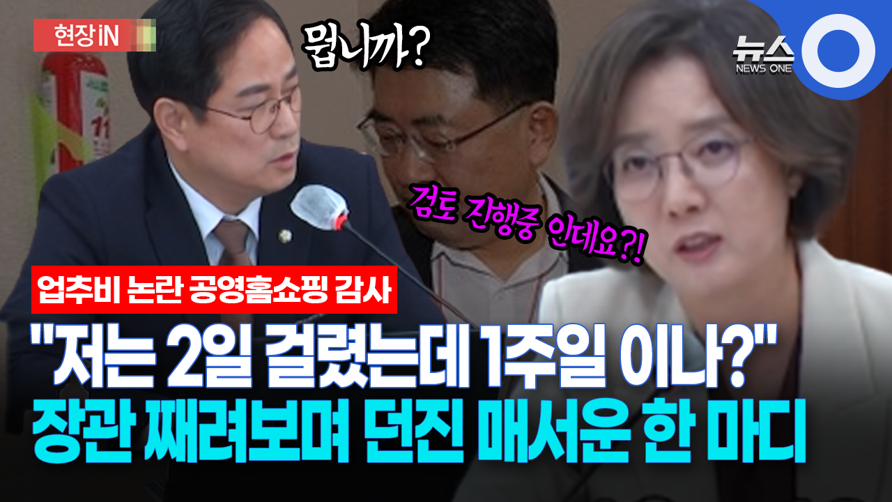 [현장영상] ＂저는 2일 걸렸는데 1주일 이나?＂.. 장관 째려보며 던진 매서운 한 마디 / OBS 뉴스 | ZUM TV