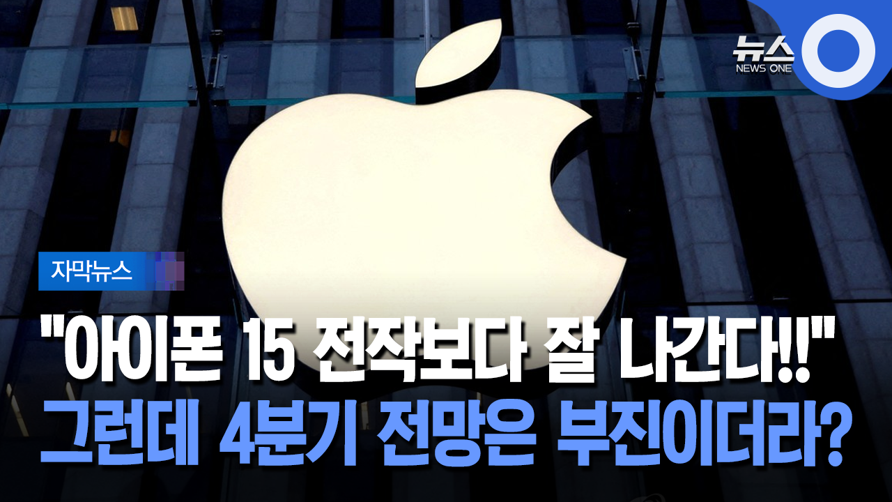 [자막뉴스]＂아이폰 15 전작보다 잘 나간다!!＂… 그런데 4분기 전망은 부진이더라? / OBS 뉴스 | ZUM TV