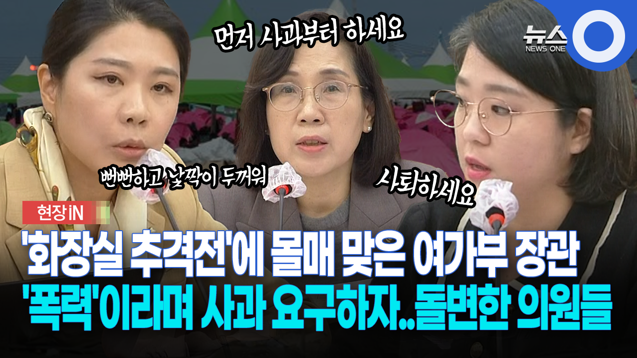 [현장영상] ′화장실 추격전′에 몰매 맞은 여가부 장관, ′폭력′이라며 사과 요구하자.. 돌변한 의원들 / OBS 뉴스 | ZUM TV