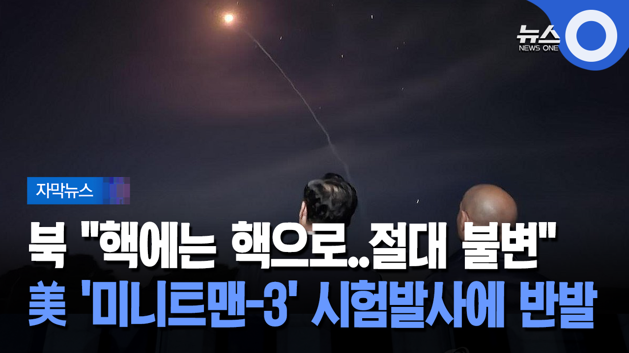 [자막뉴스] 북 ＂핵에는 핵으로..절대 불변＂… 美 ′미니트맨-3′ 시험발사에 반발 / OBS 뉴스 | ZUM TV