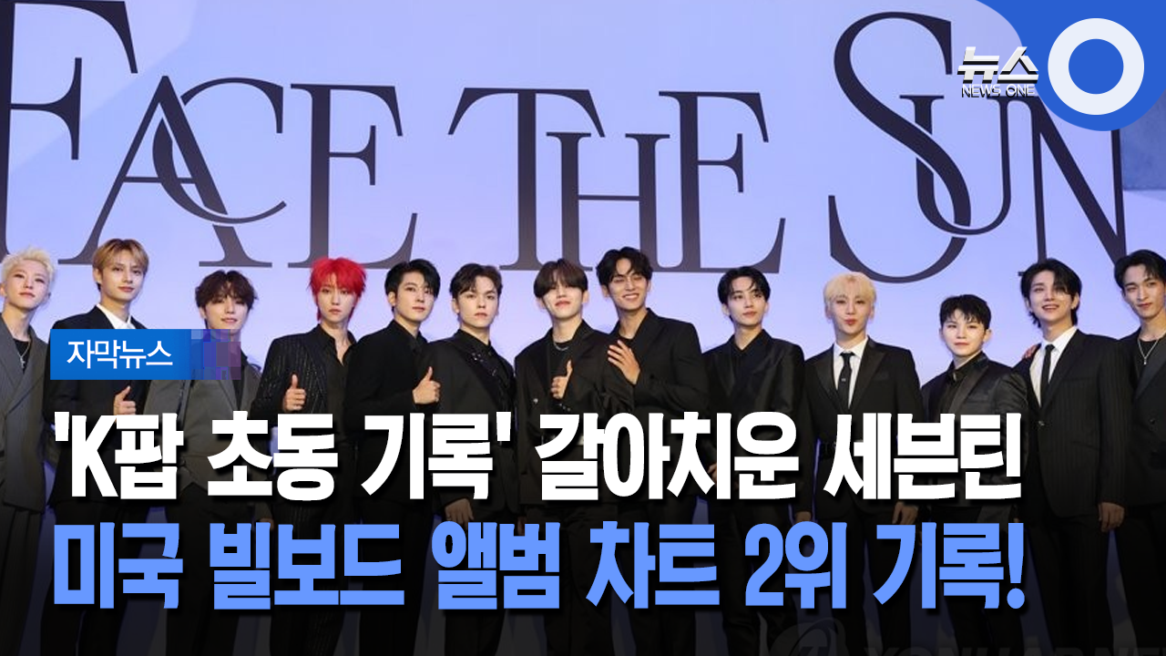 [자막뉴스] ′K팝 초동 기록′ 갈아치운 세븐틴... 미국 빌보드 앨범 차트 2위 기록 / OBS 뉴스 | ZUM TV