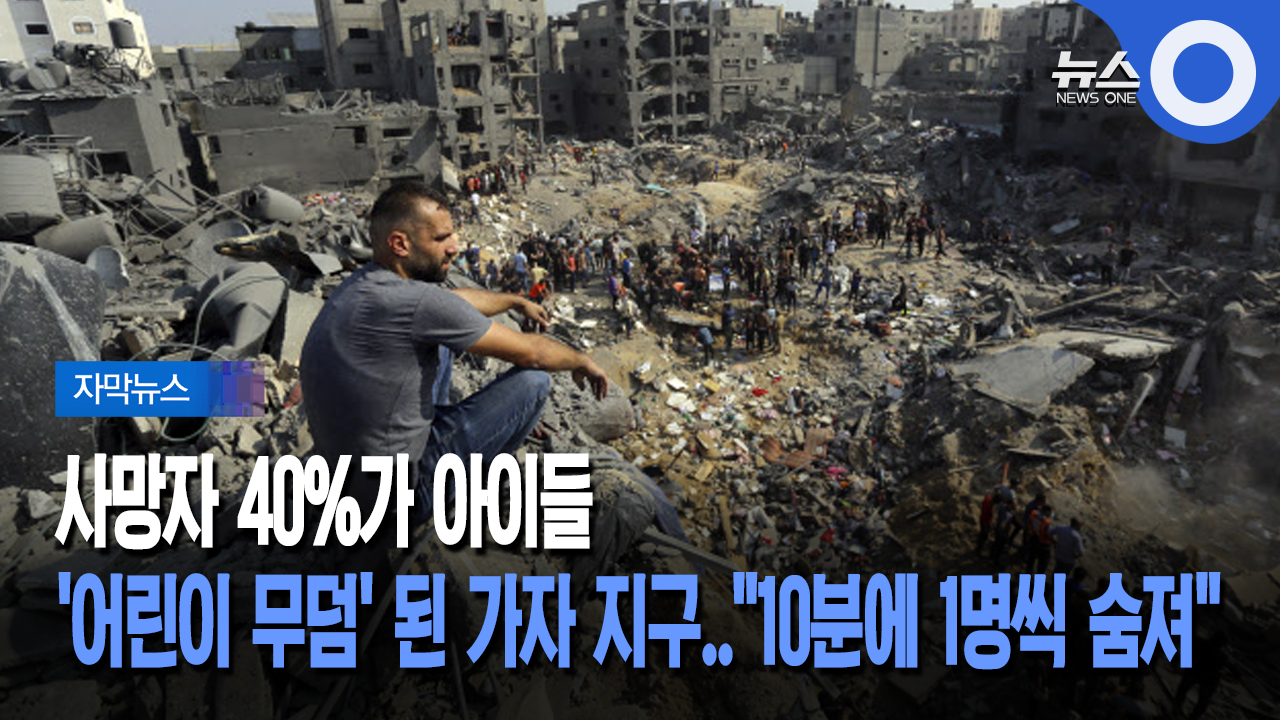 [자막뉴스] 사망자 40%가 아이들... ′어린이 무덤′ 된 가자 지구..＂10분에 1명씩 숨져＂ / OBS 뉴스 | ZUM TV
