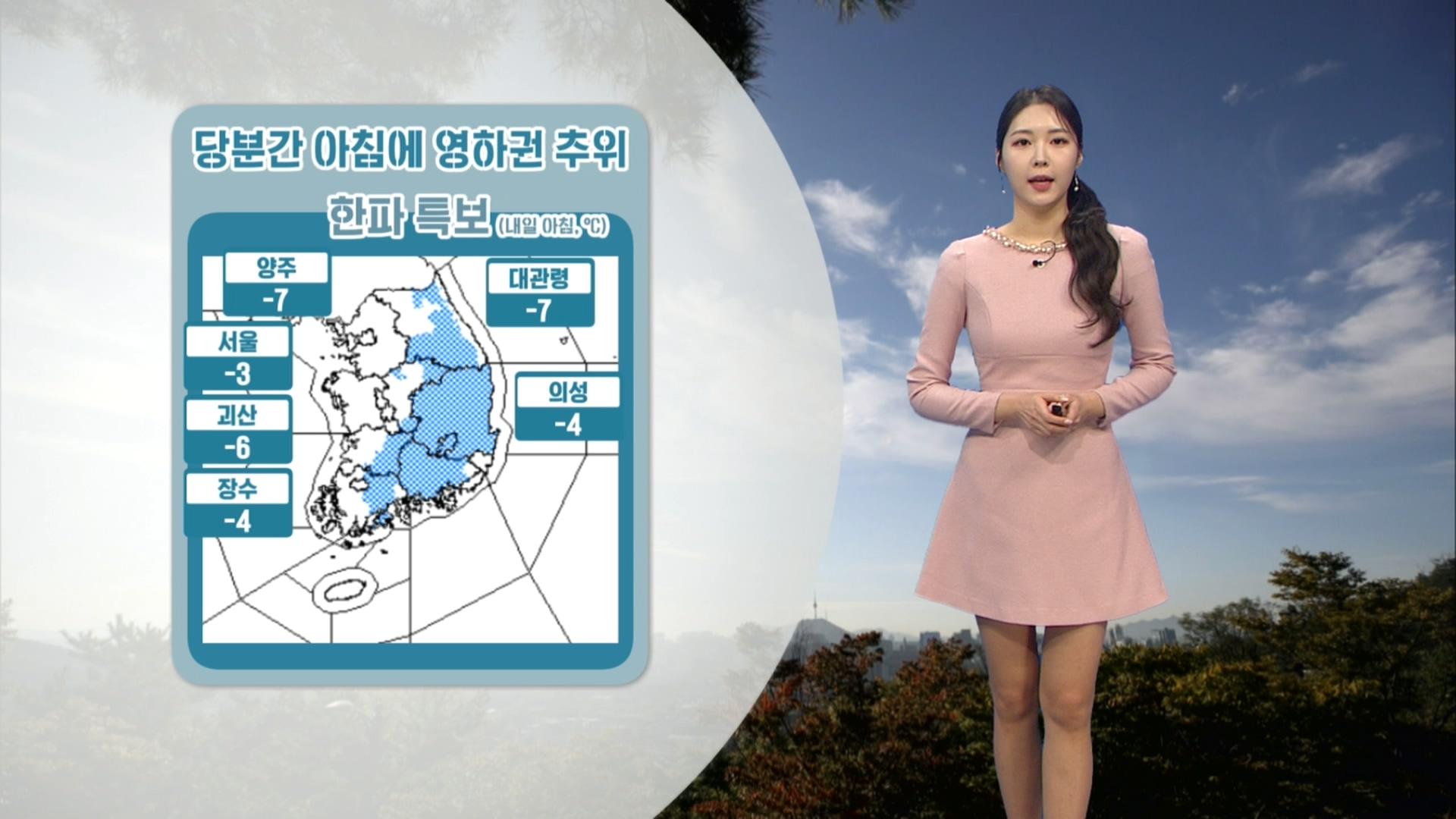 [11/10] 주말 아침 영하권 추위…많은 지역에 한파주의보 (문지영 기상캐스터) | ZUM TV