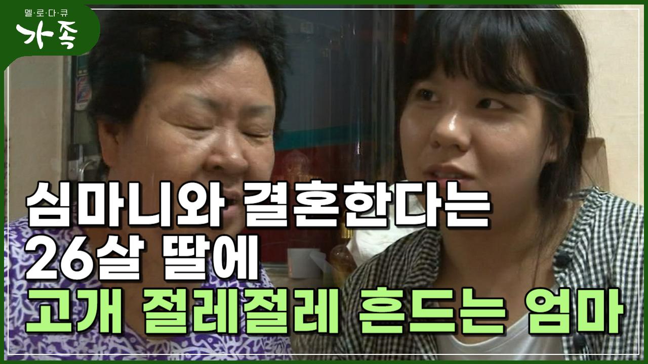 [다큐 ‘가족’ 393회②] 심마니와 결혼한다는 26살 딸에 고개 절레절레 흔드는 엄마 | ZUM TV