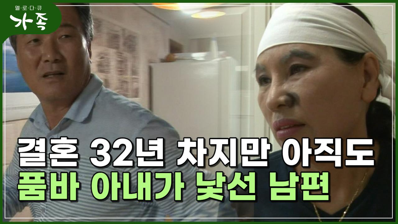 [다큐 ‘가족’ 394회②] 결혼 32년 차지만 아직도 품바 아내가 낯선 남편 | ZUM TV