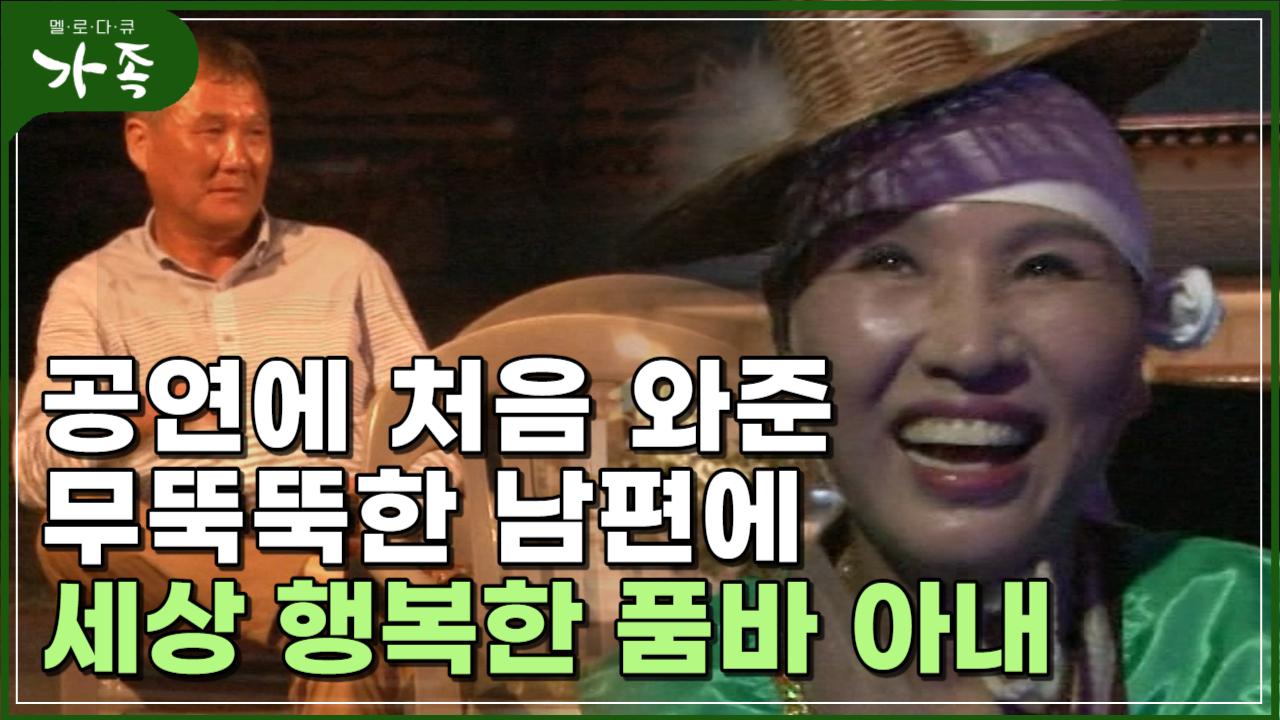 [다큐 ‘가족’ 394회⑥] 품바 공연에 처음 와준 무뚝뚝한 남편에 세상 행복한 아내 | ZUM TV