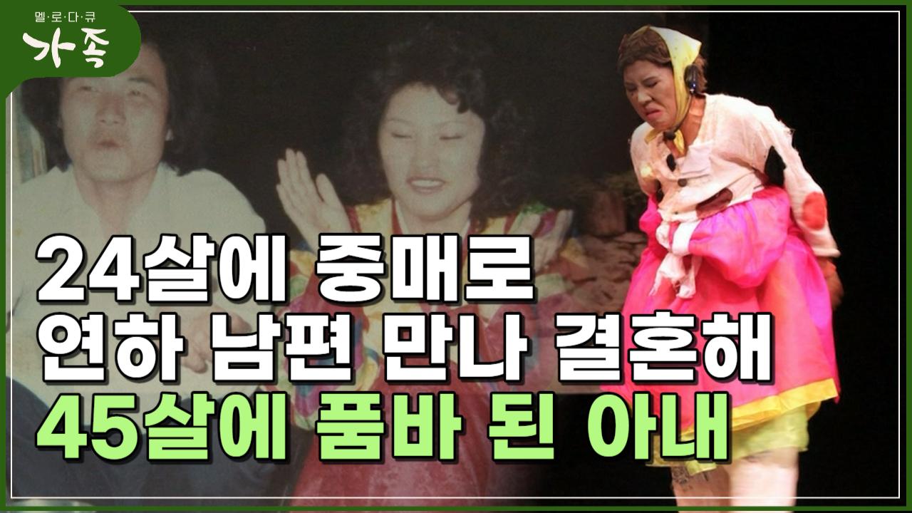 [다큐 ‘가족’ 394회③] 26살에 중매로 연하 남편 만나 결혼해 45살에 품바 된 아내 | ZUM TV