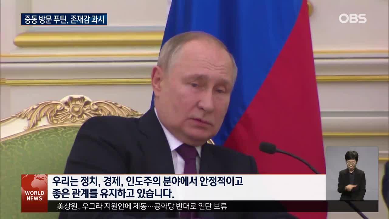 푸틴, UAE·사우디 순방…중동 정세 논의 | ZUM TV