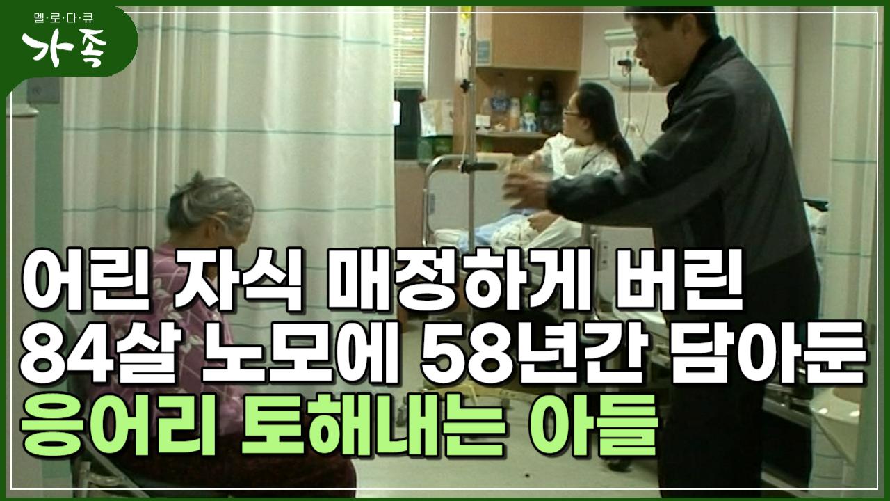 [다큐 ‘가족’ 1회⑤] 어린 자식 매정하게 버린 84살 노모에 58년간 담아둔 응어리 토해내는 아들 | ZUM TV