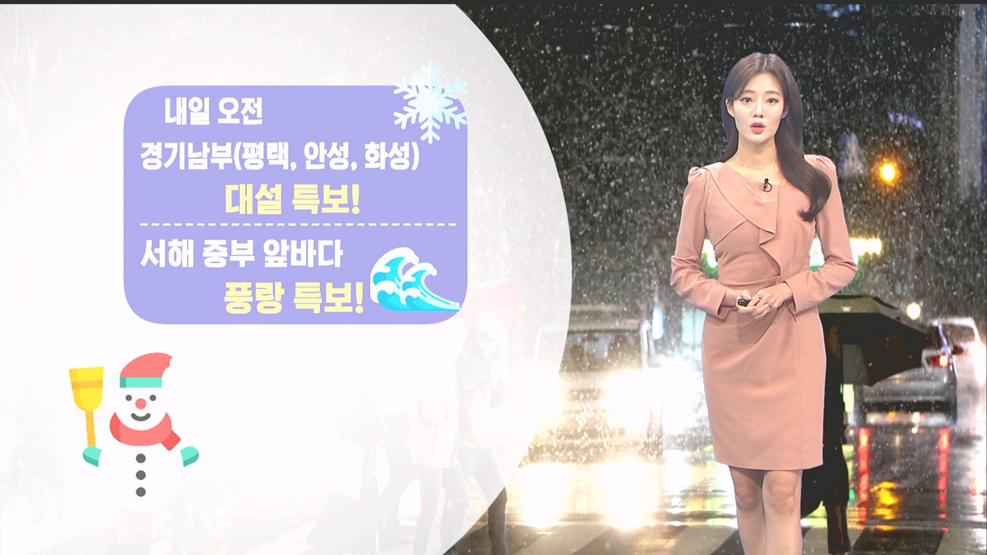 [12/15] 경기 남서부 많은 눈…해상 안전사고 유의 (정다혜 기상캐스터) | ZUM TV