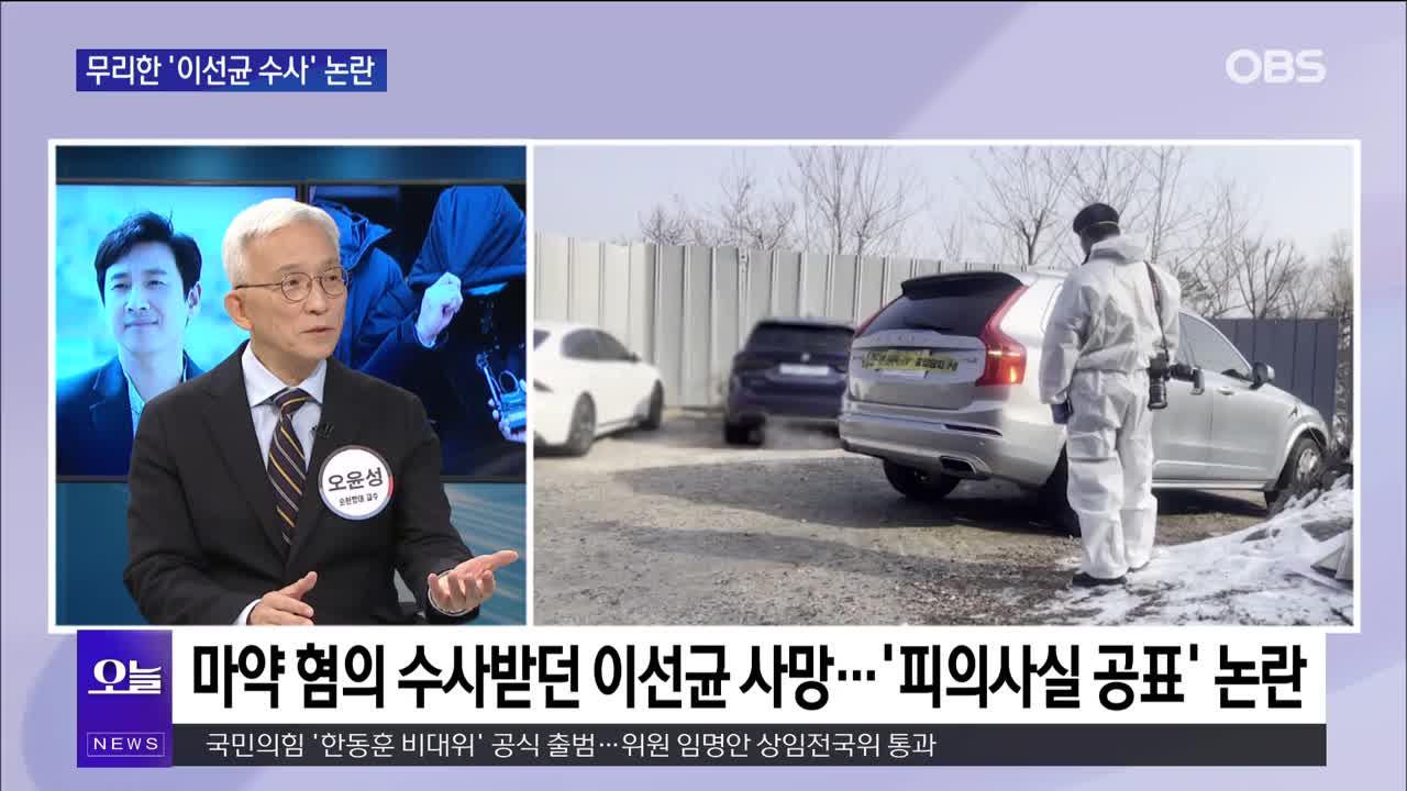 [OBS 뉴스오늘] 무리한 ′이선균 수사′ 논란 | ZUM TV