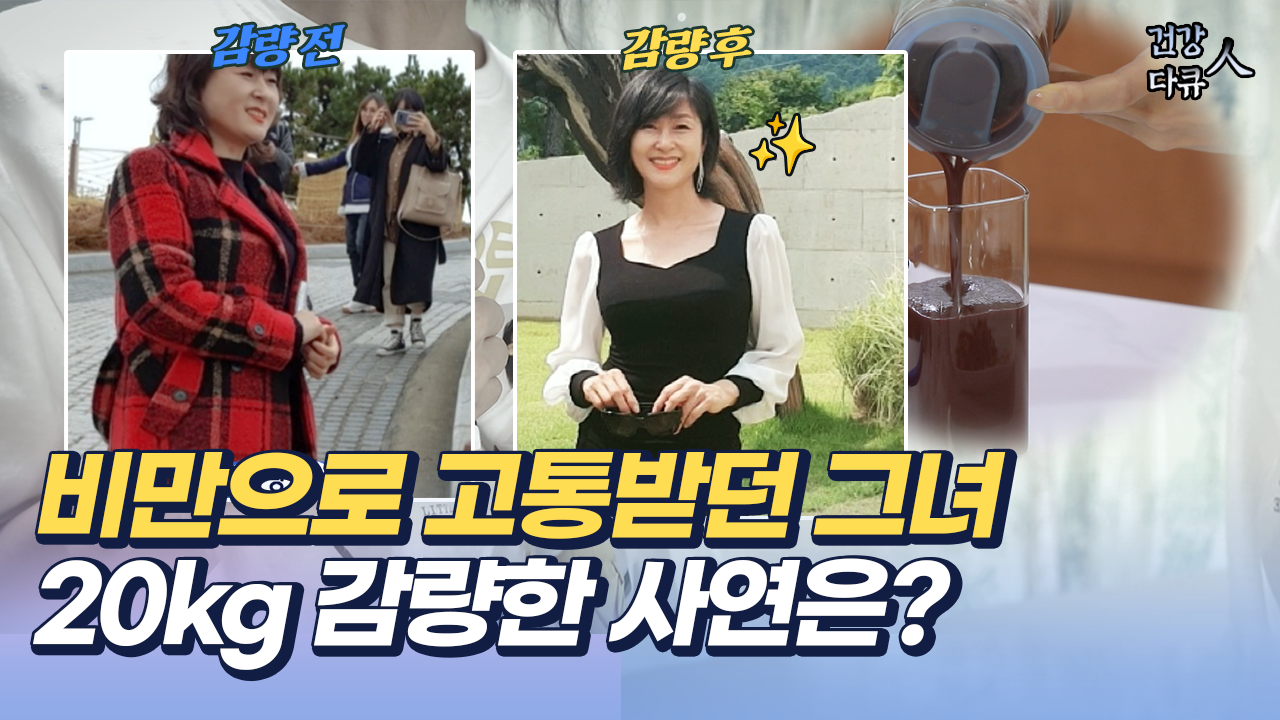 건강다큐人] 비만으로 고통받던 그녀 / 20kg 감량한 사연은?＂ | ZUM TV