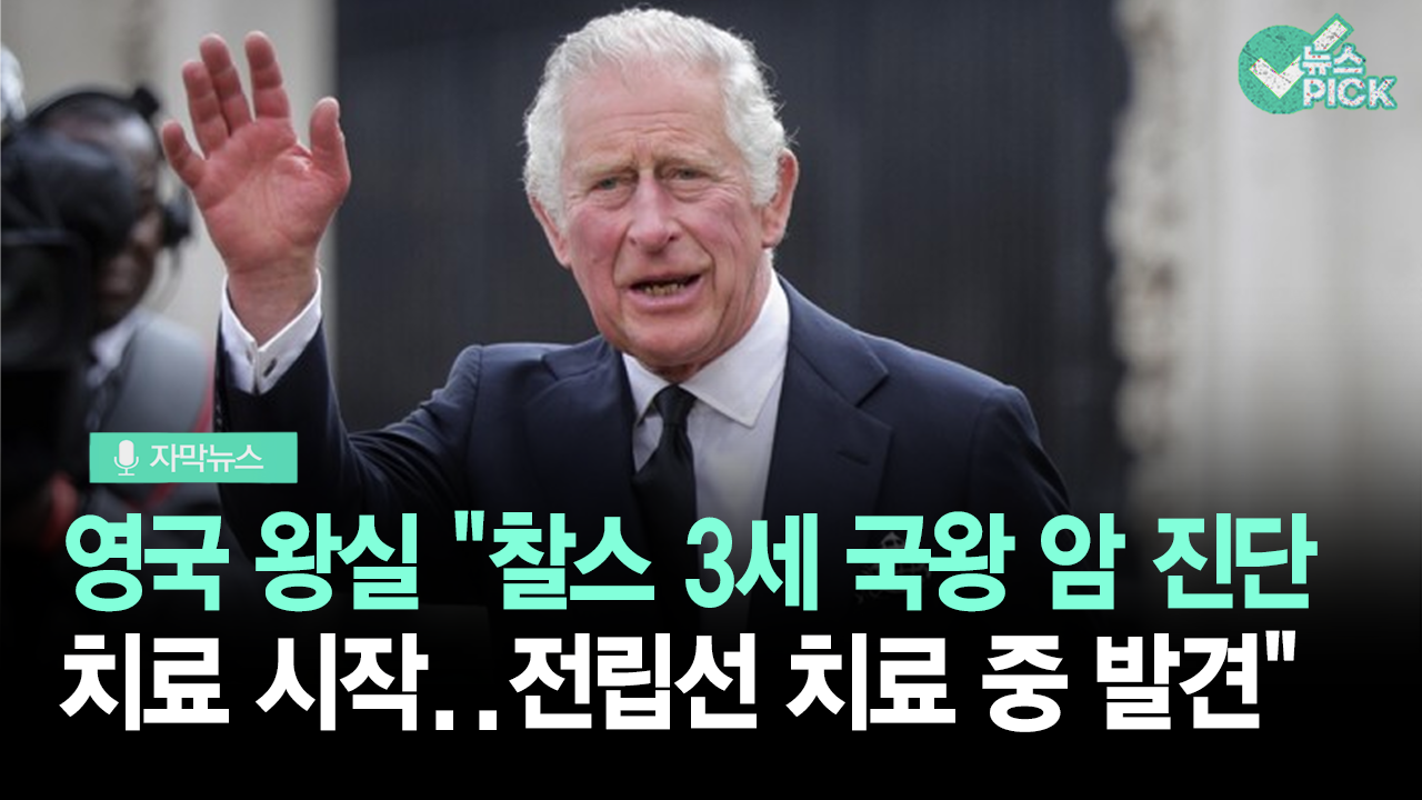 [자막뉴스] 영국 왕실 ＂찰스 3세 국왕 암 진단… 치료 시작＂ Zum Tv