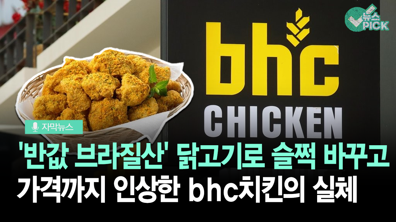 [자막뉴스] bhc, 값싼 브라질산 닭고기 쓰며 값은 왜 올렸지? | ZUM TV