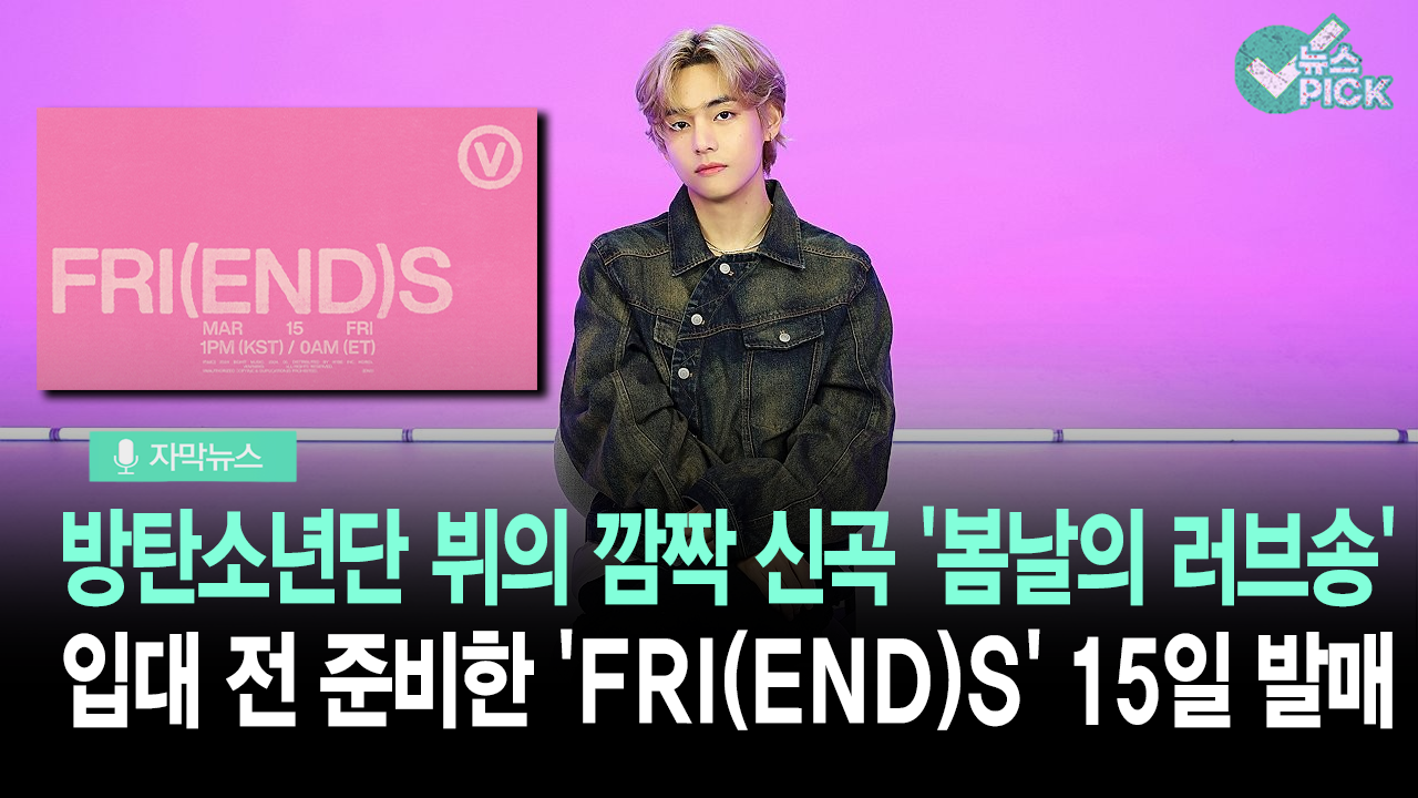 [자막뉴스] BTS 뷔, 15일 신곡 ′FRI(END)S′ 발매 | ZUM TV