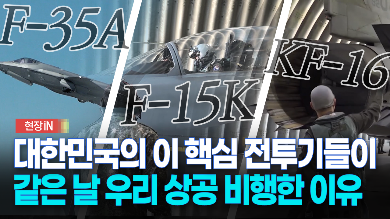 [현장영상] F-35A, F-15K, KF-16이 같은 날에...! 전투기 조종사들이 열띈 회의를 하는 이유 | ZUM TV