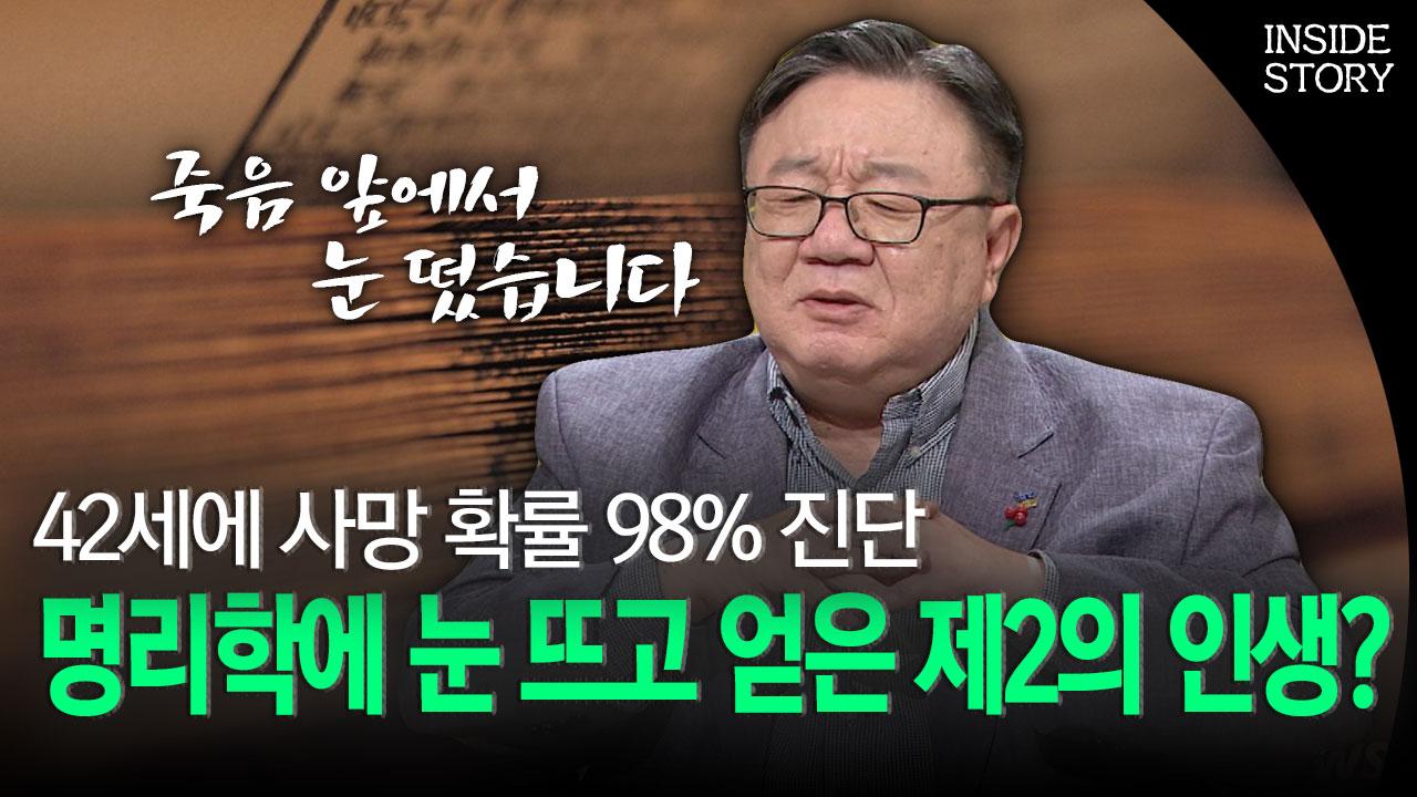 42세에 사망 확률 98% 진단 .. 명리학에 눈 뜨고 얻은 제 2의 인생? (인사이드 스토리) │ 24회, OBS 201010 방송 | ZUM TV