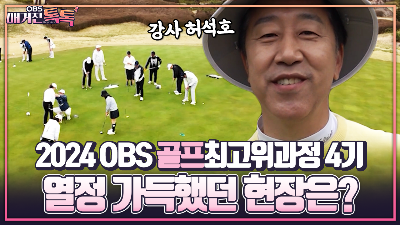 [매거진 톡톡] 2024 OBS 골프최고위과정 4기, 열정 가득했던 현장은? | ZUM TV