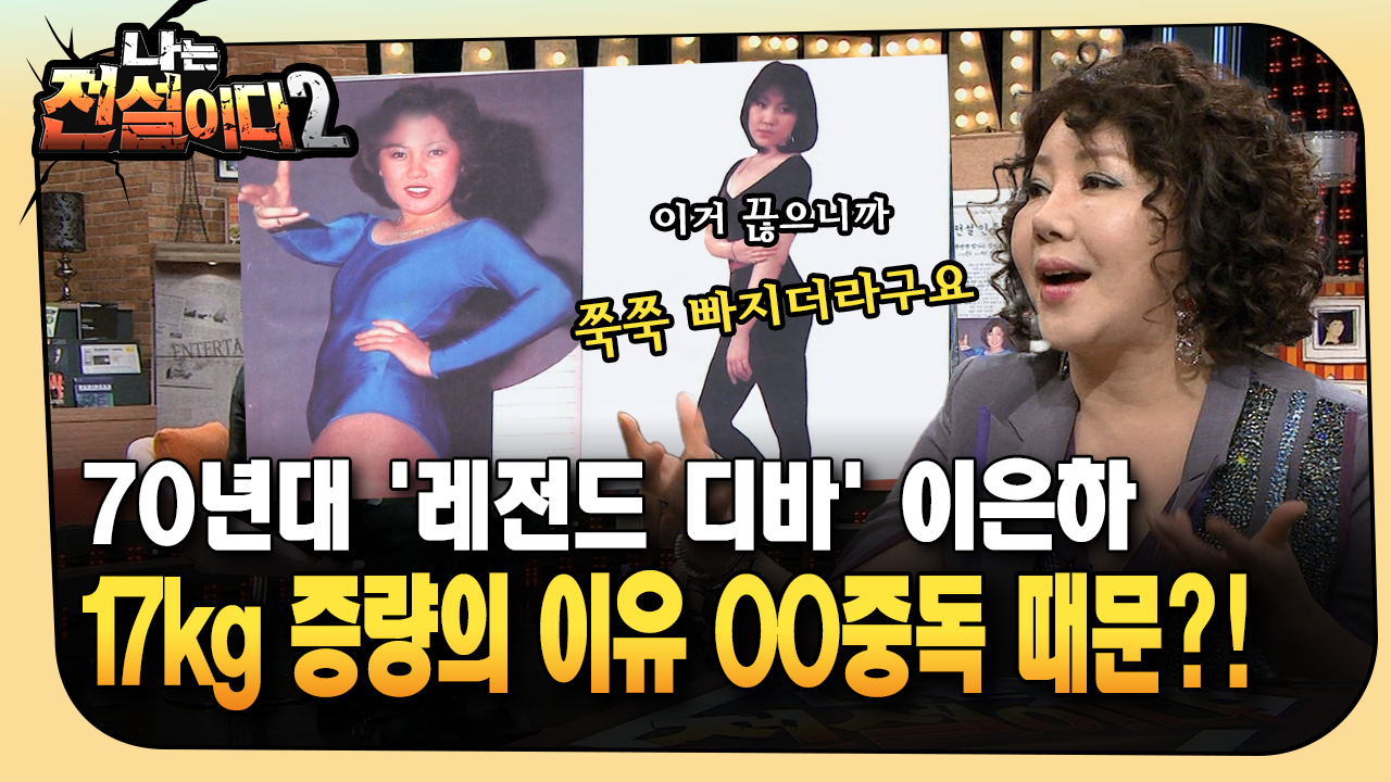 [나는전설이다2] 70년대 ′레전드 디바′ 이은하 / 17kg 증량의 이유 OO중독 때문이었다? | ZUM TV