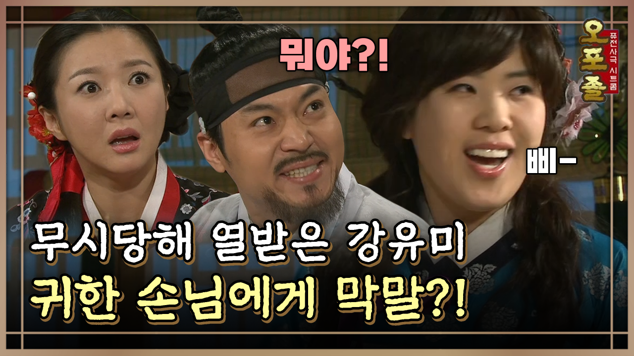 [퓨전사극 시트콤 오포졸] EP3-1 무시당해 열받은 강유미, 귀한 손님에게 막말?! | ZUM TV