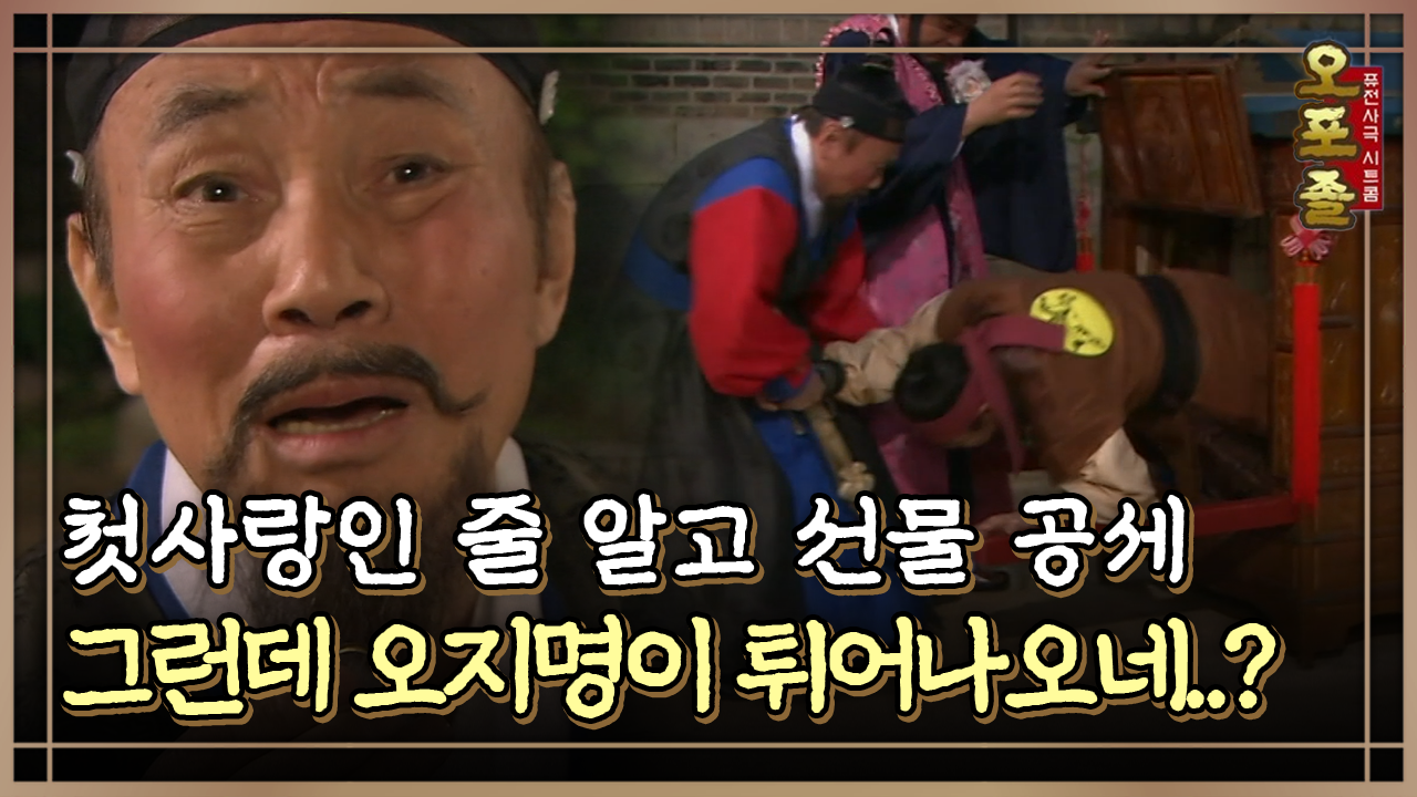 [퓨전사극 시트콤 오포졸] EP4-3 첫사랑인 줄 알고 선물 공세, 그런데 오지명이 튀어나오네..? | ZUM TV