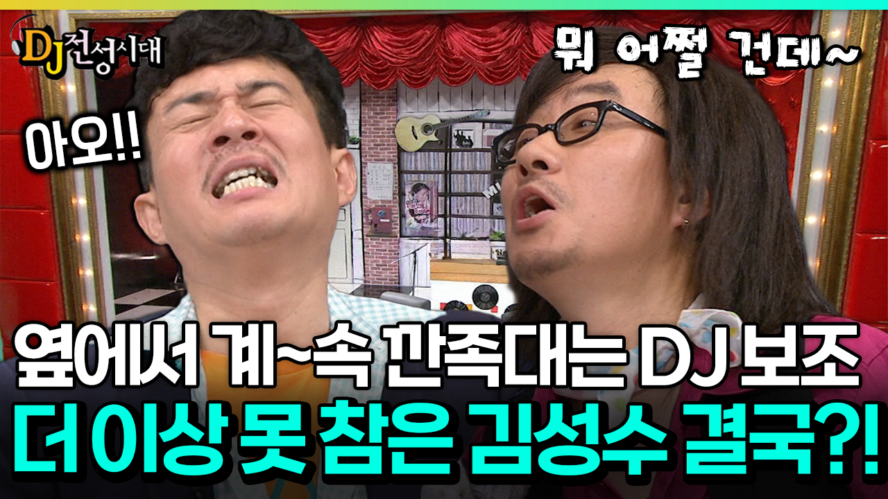 [코미디다 웃자고] 옆에서 계~속 깐족대는 DJ 보조...더 이상 못 참은 김성수 결국?! | ZUM TV
