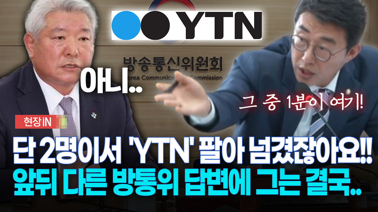 [현장영상] 단 2명이서 ′YTN′ 팔아 넘겼잖아요!!... 앞뒤 다른 방통위 답변에 그는 결국.. | ZUM TV