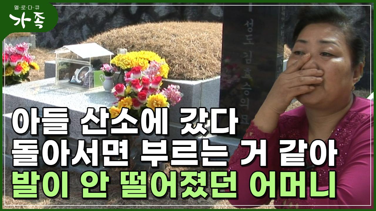 [다큐 ′가족′ 114회④] 아들 산소에 갔다 돌아서면 부르는 거 같아 차마 발이 안 떨어졌던 엄마 | ZUM TV