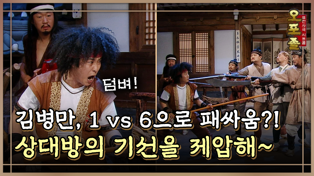 [퓨전사극 시트콤 오포졸] EP56-3 김병만, 1vs6으로 패싸움?! 상대방의 기선을 제압해~ | ZUM TV