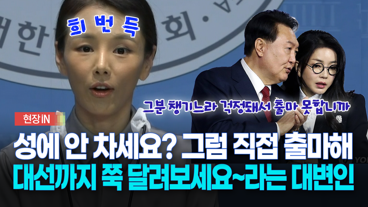 [현장영상] 성에 안 차세요? 그럼 직접 출마해... 대선까지 쭉 달려보세요~라는 대변인 | ZUM TV