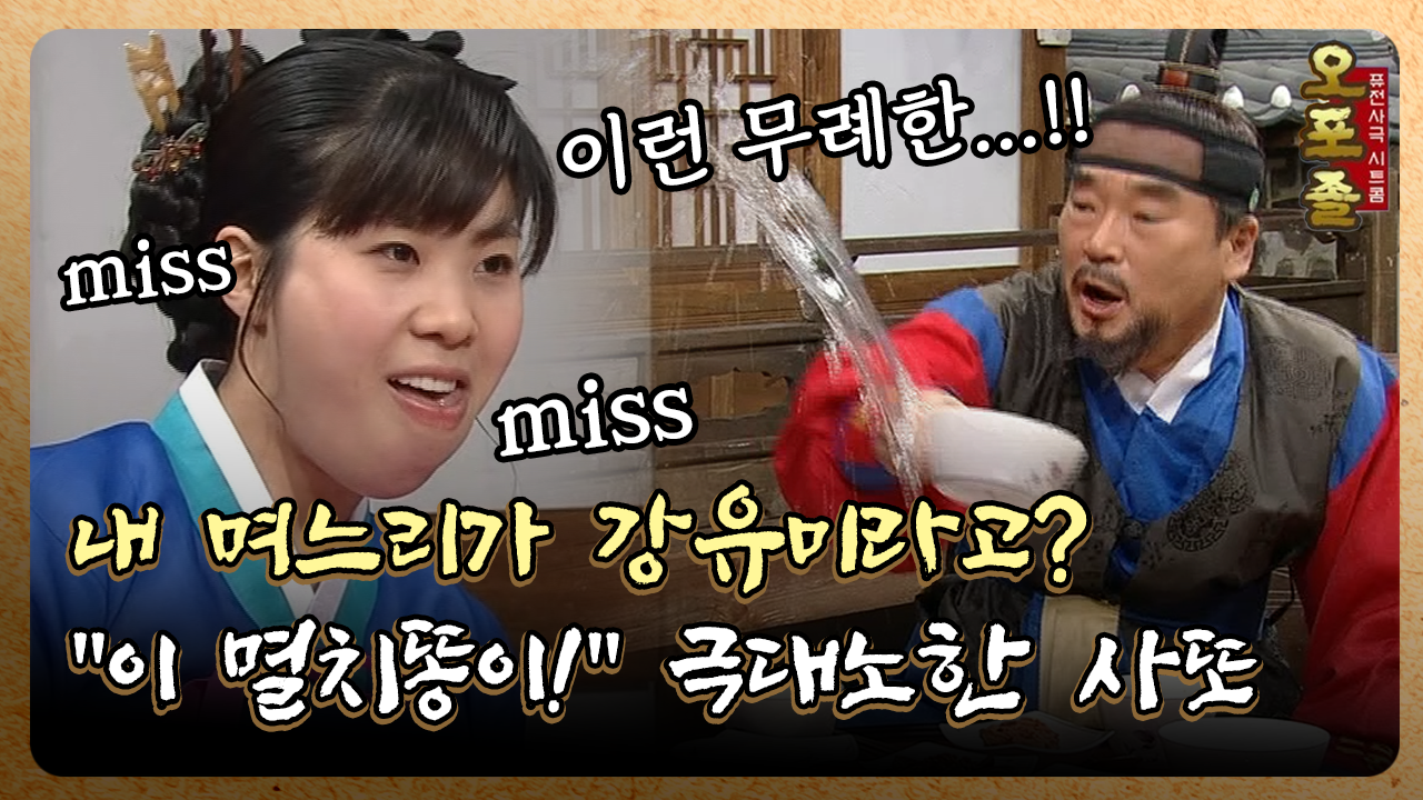 [퓨전사극 시트콤 오포졸] EP82-1 내 며느리가 강유미라고? ＂이 멸치똥이!＂ 극대노한 사또 | ZUM TV