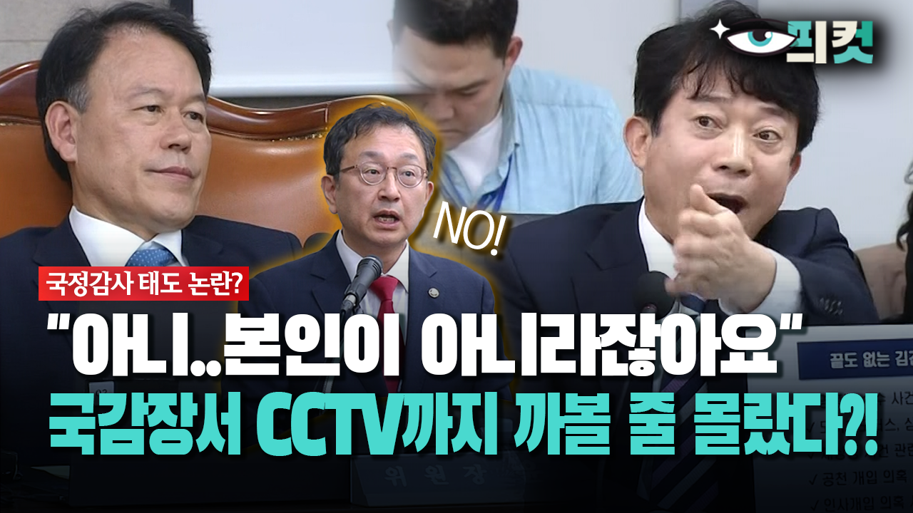 [눈에 띄는 컷] ＂아니..본인이 아니라잖아요＂... 국감장서 CCTV까지 까볼 줄 몰랐다?! | ZUM TV