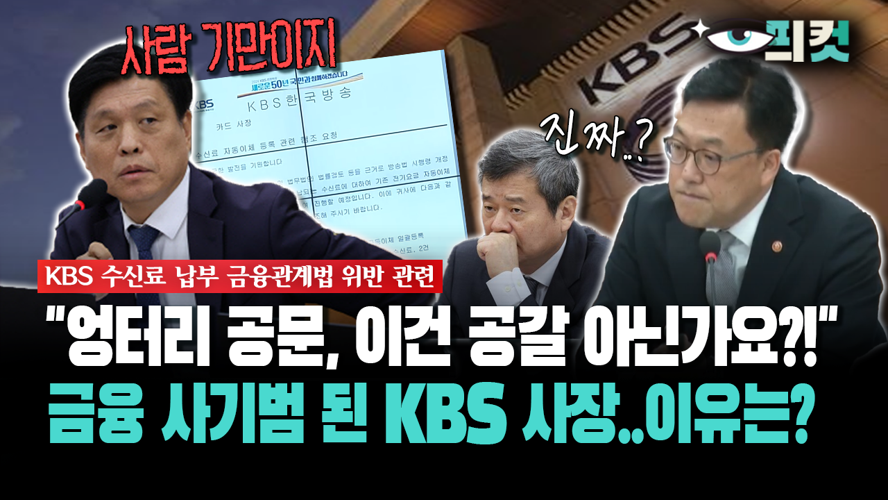 [눈에 띄는 컷] ＂엉터리 공문, 이건 공갈 아닌가요?＂... 금융 사기범 된 KBS 사장..이유는? | ZUM TV