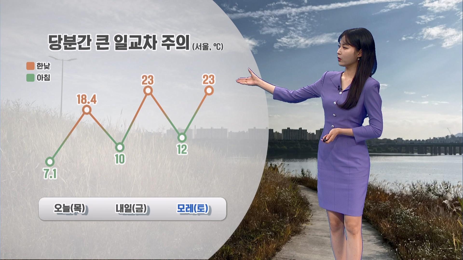 [10 24] 당분간 일교차 주의…내일 아침 내륙 곳곳 안개 문지영 기상캐스터 Zum Tv